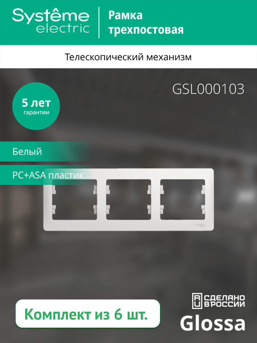 Рамка Systeme Electric Glossa трехпостовая, горизонтальная, белый глянцевый (комплект из 6 шт.)