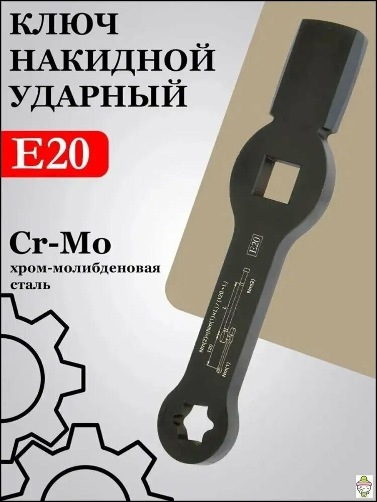 Ключ ударно накидной Е20 для грузовых суппортов