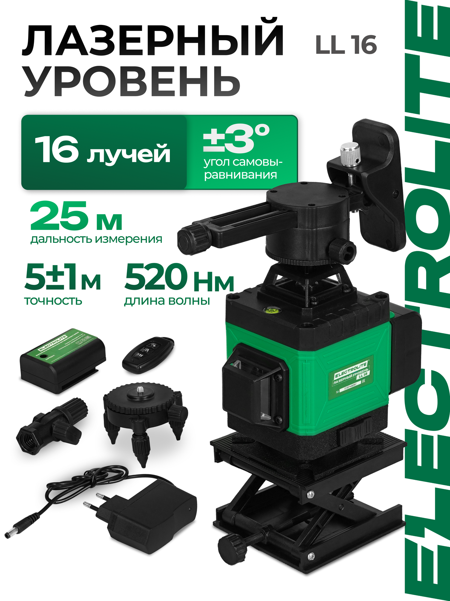 Лазерный уровень Electrolite LL 16 ( Зеленый луч, 16 лучей, LI-on )
