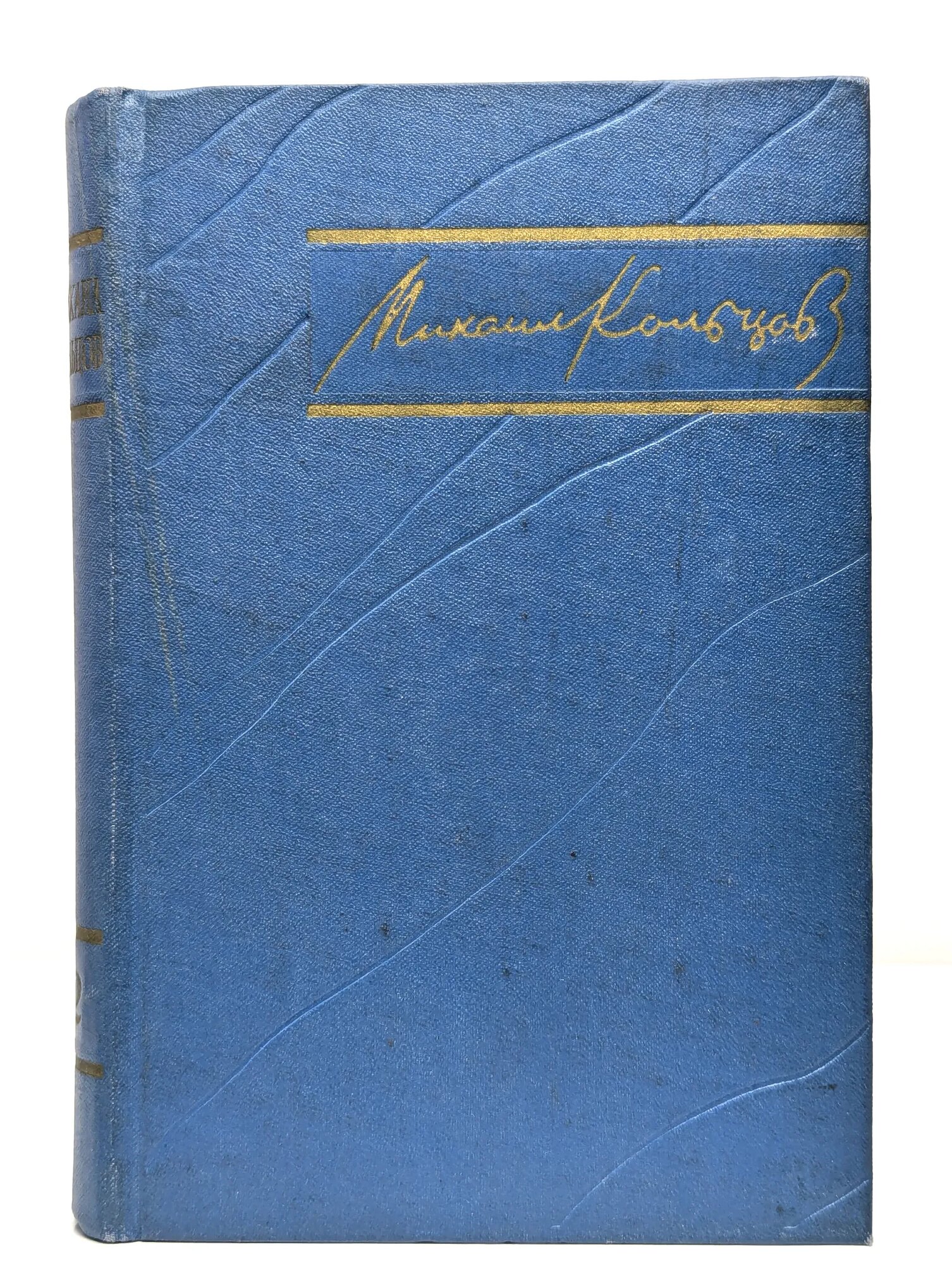 Михаил Кольцов. Избранные произведения в 3 томах. Том 2. Кольцов Михаил Ефимович 1957