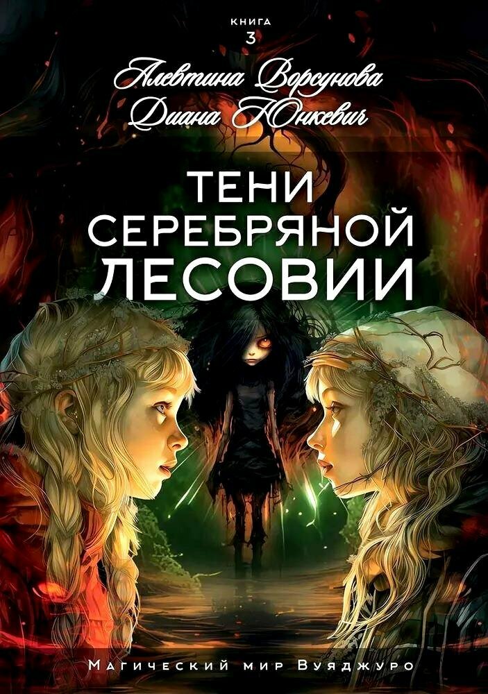 Книга: "Тени Серебряной Лесовии. Книга 3" от Ворсунова А, русский язык, Российское фэнтези