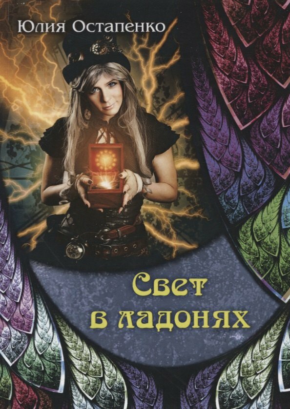 Книга: "Свет в ладонях" от Остапенко Ю, русский язык, Российское фэнтези