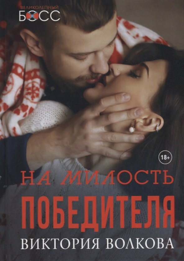 Книга: "На милость победителя" от Волкова В, русский язык, Российские романы