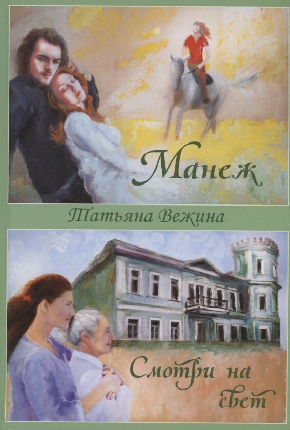 Книга: "Манеж и Смотри на свет" от Вежина Т, русский язык, Современная российская проза