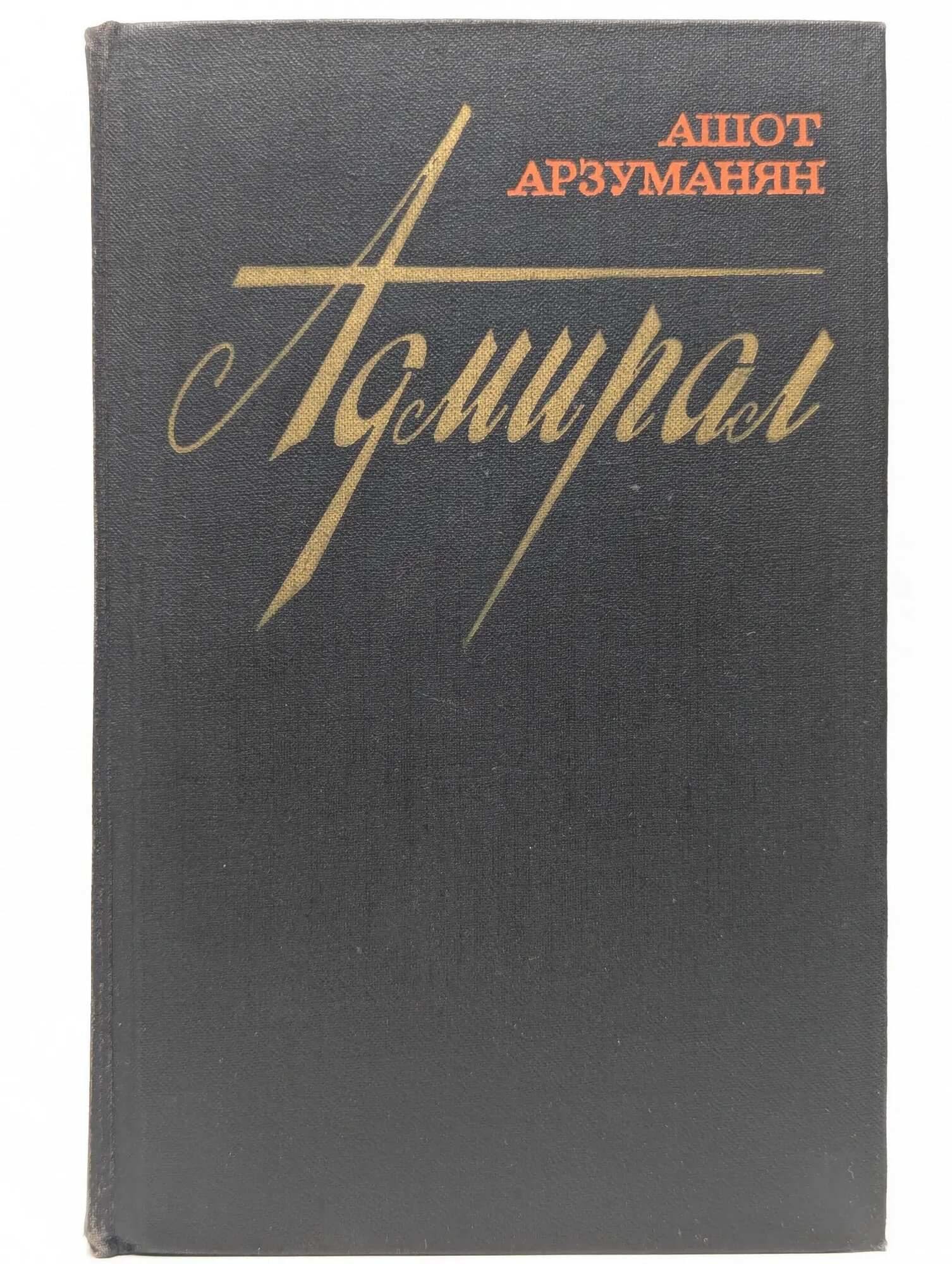 Адмирал Арзуманян Ашот Мартиросович 1976