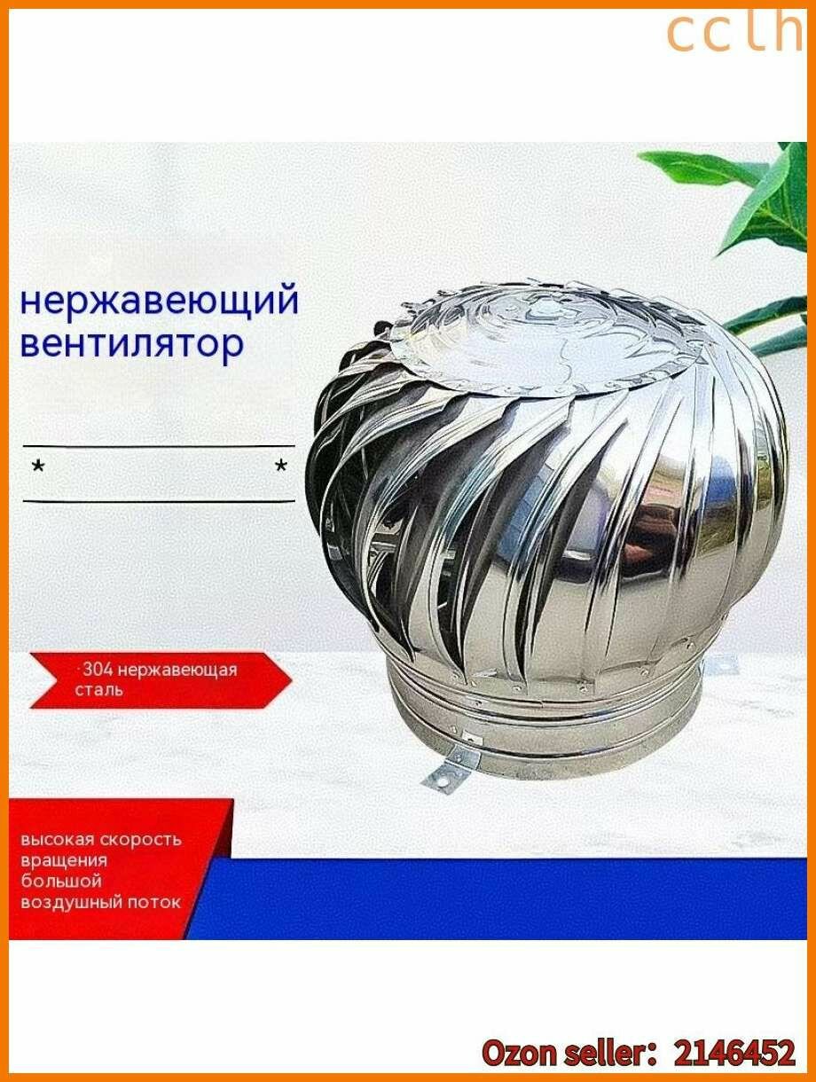 Новые продукты в октябреТурбодефлектор нержавеющая сталь, дефлектор для вентиляции, внутренний диаметр 100 мм