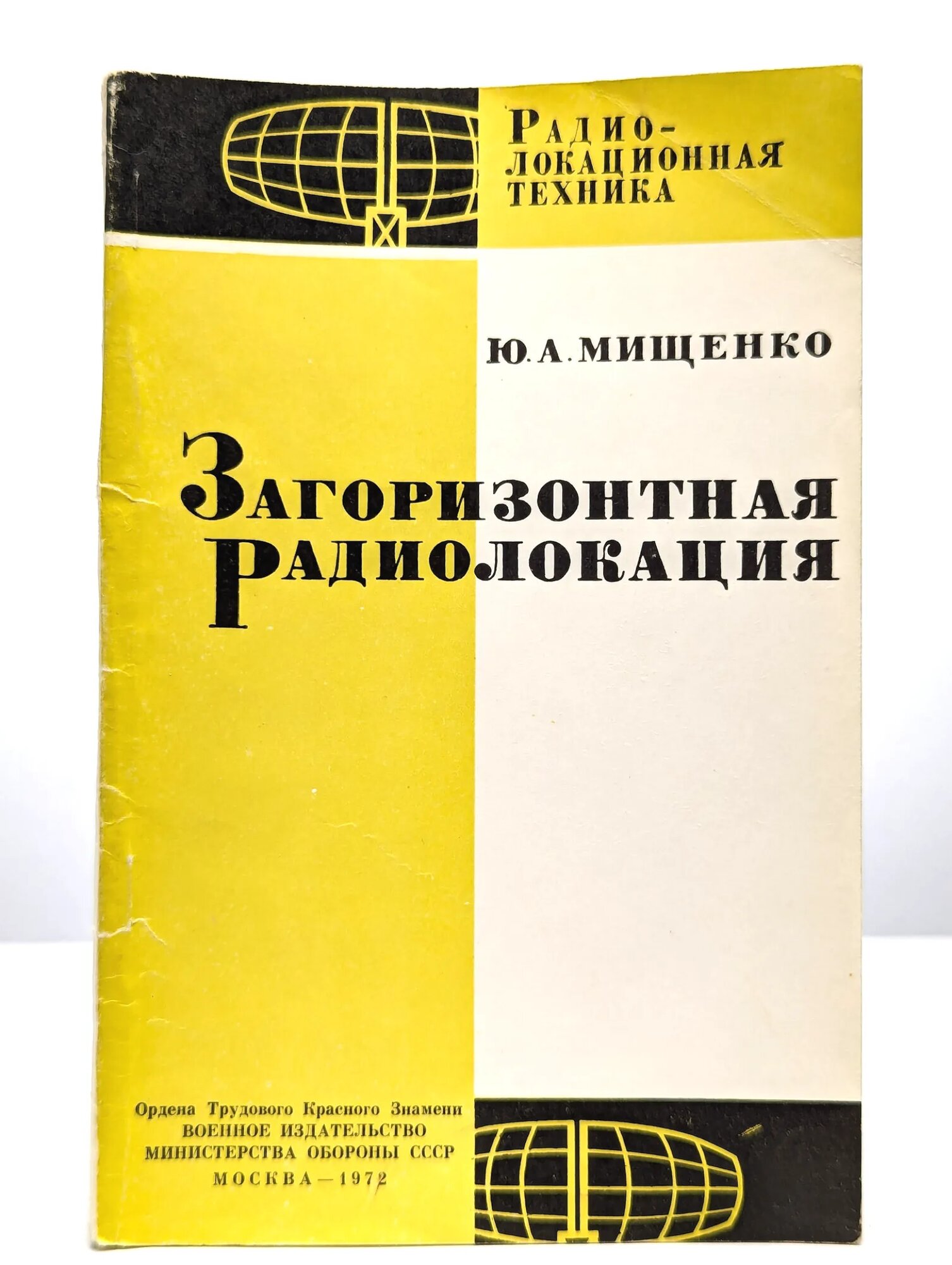 Загоризонтная радиолокация Мищенко Ю. А. 1972