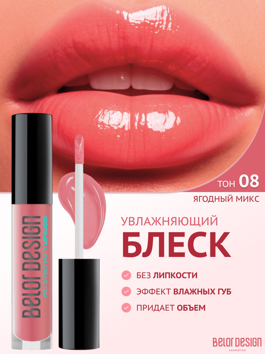 Блеск для губ с эффектом влажных губ тон 08 ягодный микс Belor design PARTY