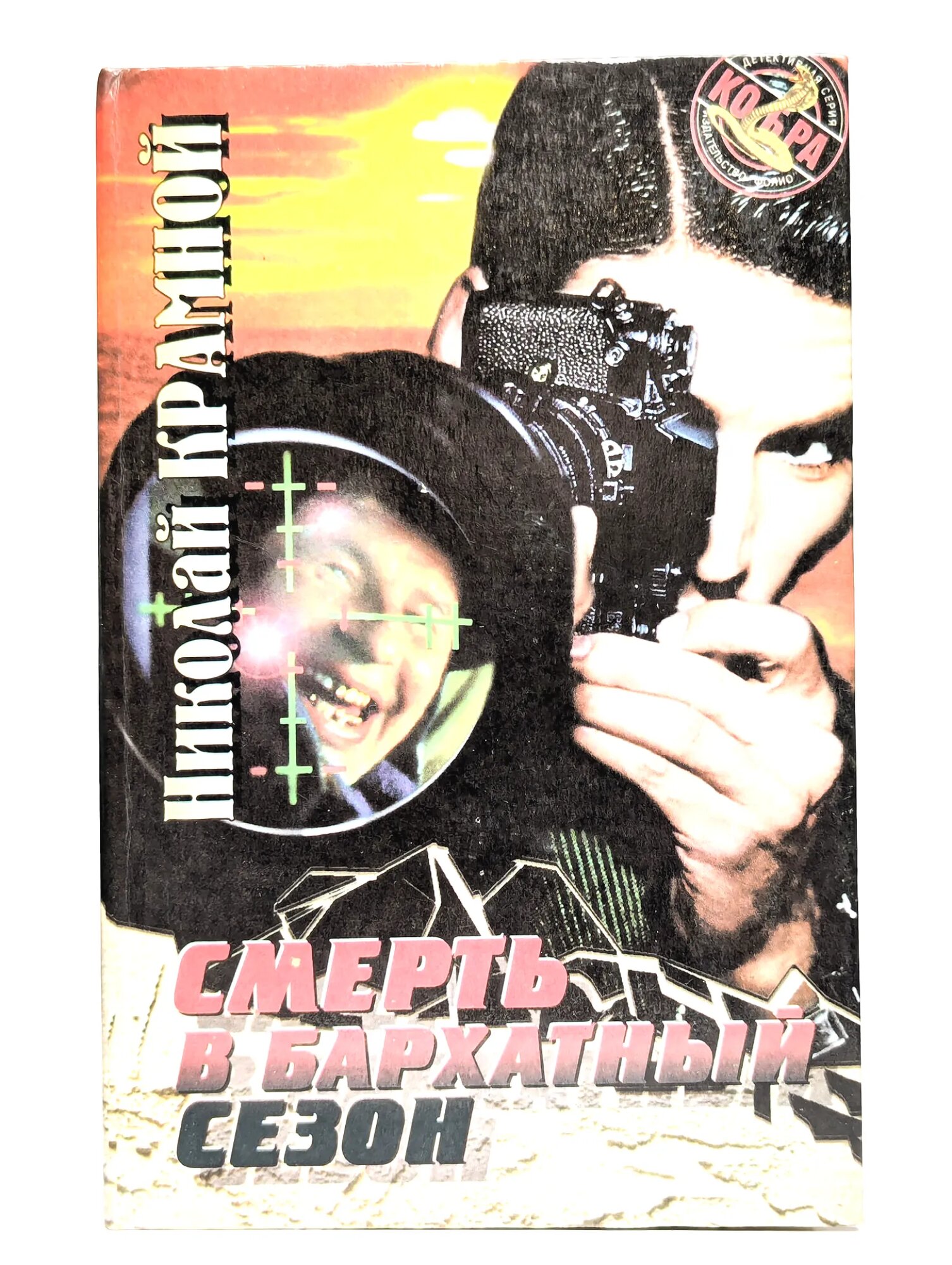 Смерть в бархатный сезон Крамной Николай Николаевич 1996