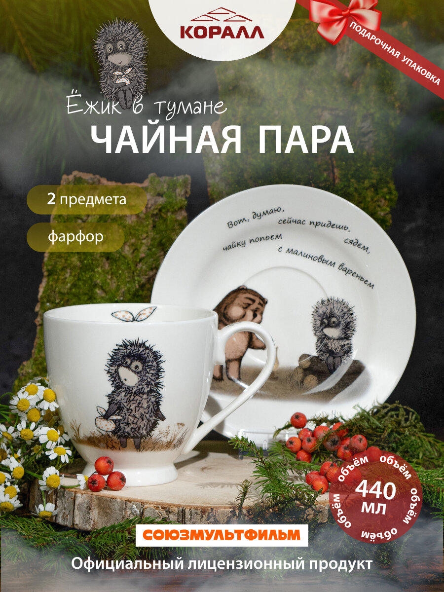 Чайная пара большая белая чашка с блюдцем с принтом и надписью Ежик в тумане 440мл чайный кофейный набор в подарочной упаковке