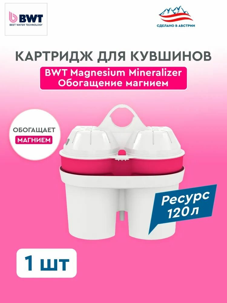Картридж для фильтра-кувшина BWT Magnesium Mineralized water, Обогащение Магнием 1 шт. для кувшинов BWT