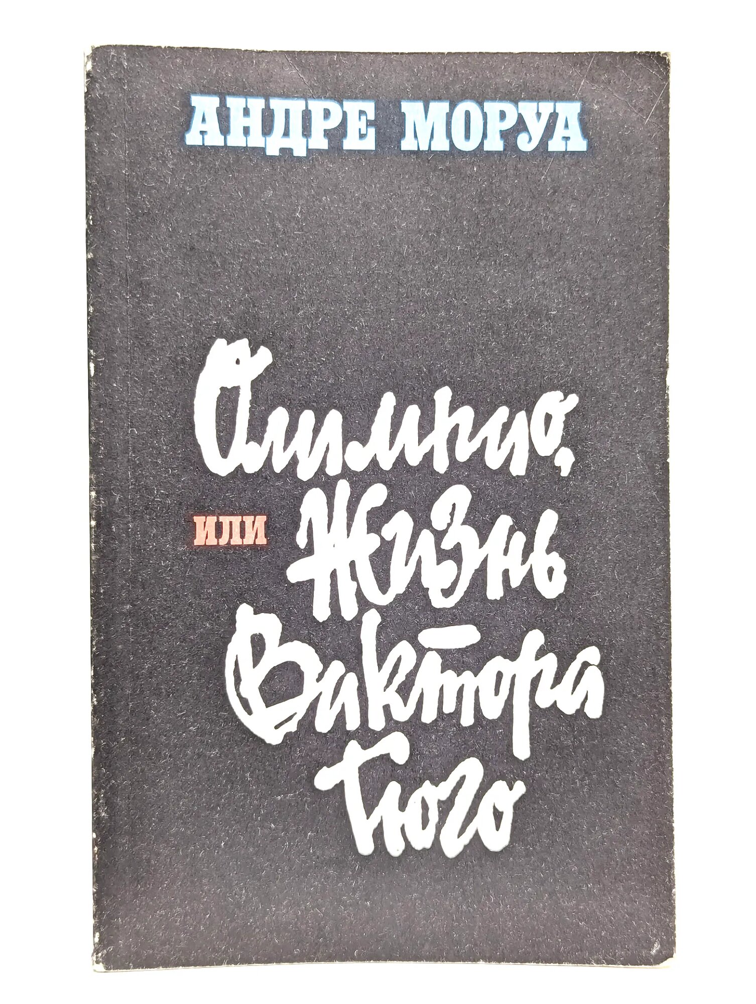 Олимпио, или Жизнь Виктора Гюго Моруа Андре 1982