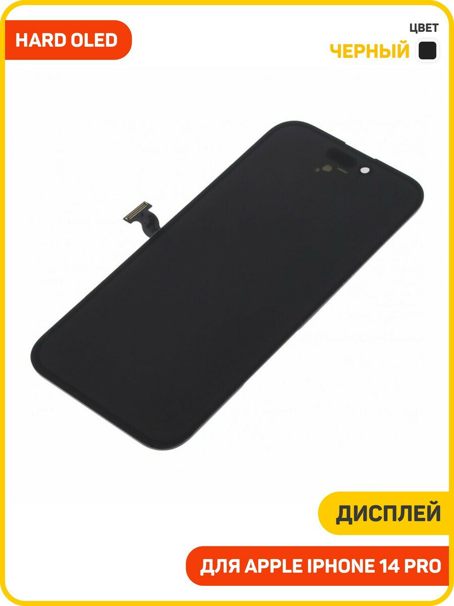 Дисплей Forward для Apple iPhone 14 Pro (в сборе с тачскрином) (чип меняется) черный, Hard OLED