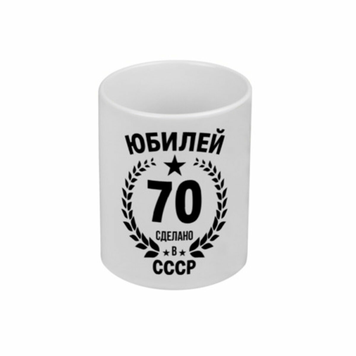 Кружка «Юбилей 70 лет, сделано в СССР» (белый)
