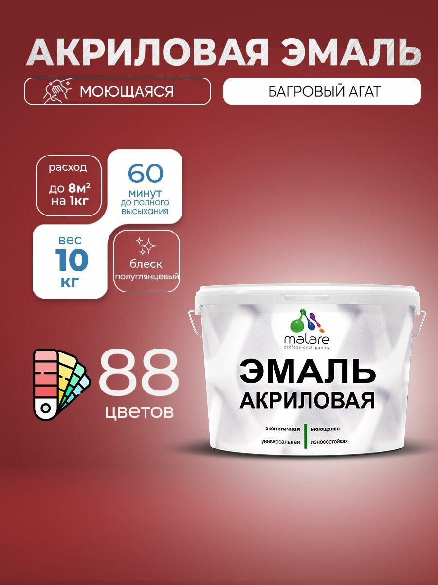 Эмаль Malare акриловая универсальная для деревянных и минеральных поверхностей, для внутренних и наружных работ, экологичная без запаха, износостойкая, быстросохнущая, моющаяся, полуглянцевая, багровый агат, 10 кг.