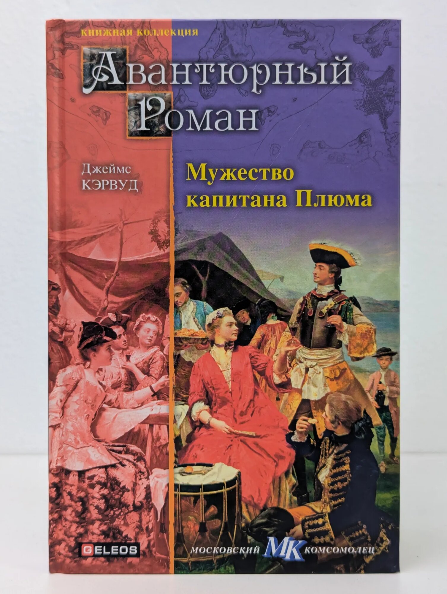 Мужество капитана Плюма. Гризли Кервуд Джеймс Оливер 2012