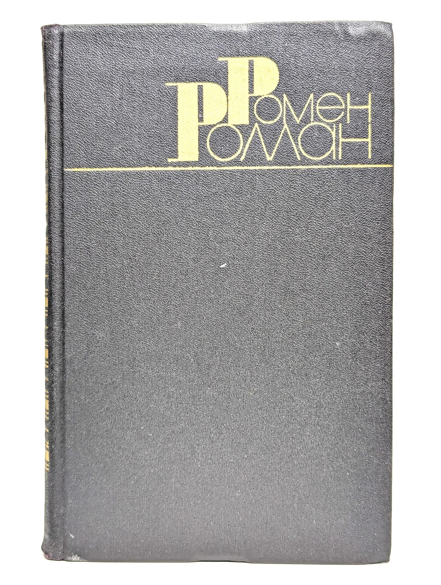 Ромен Роллан. Собрание сочинений в 9 томах. Том 1 Роллан Ромен 1983