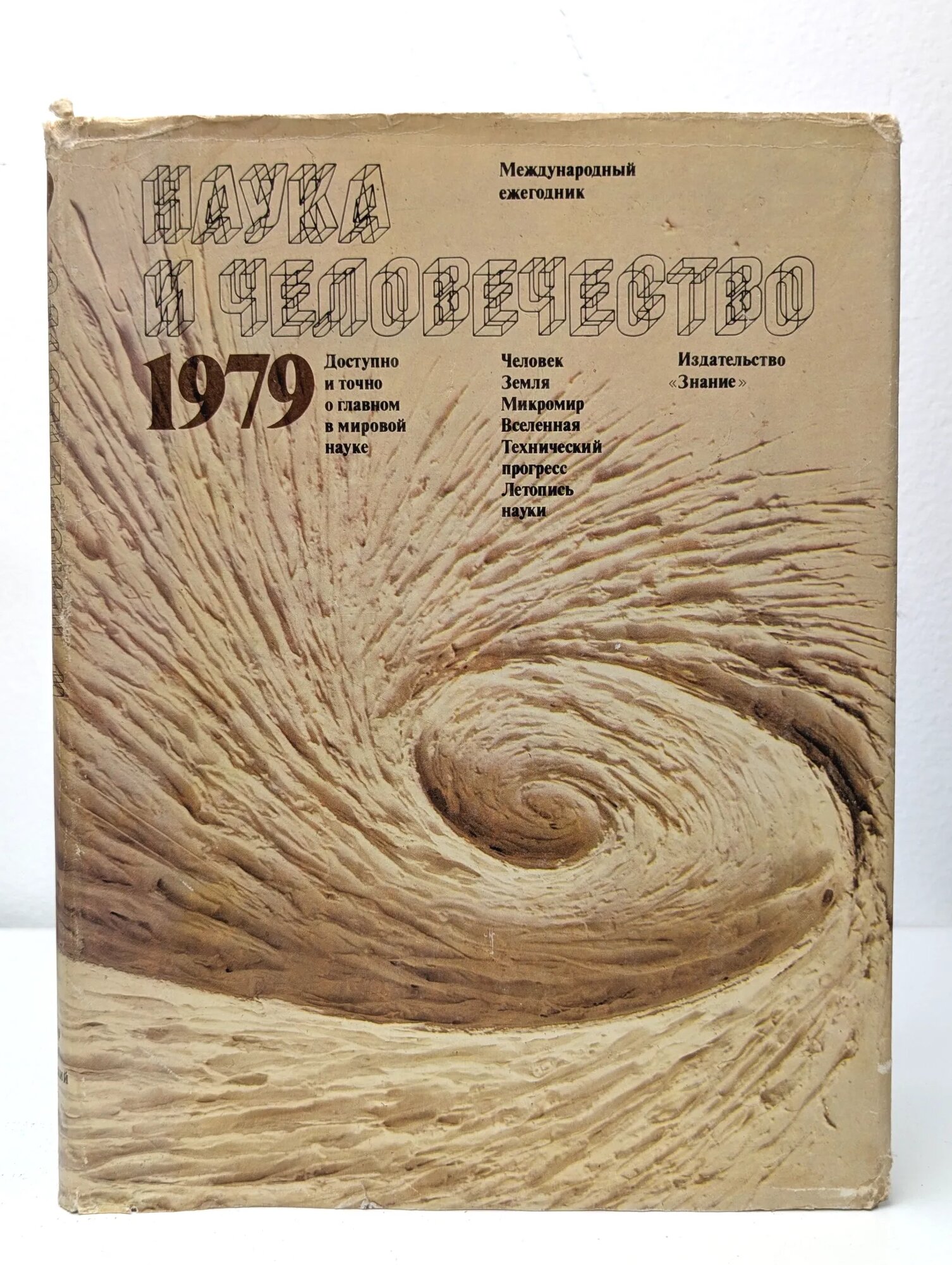 Наука и человечество. 1979 Сборник 1979