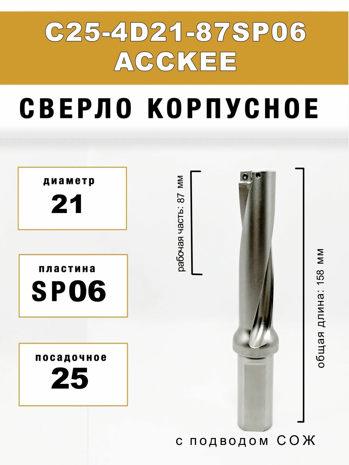 Корпусное сверло C25-4D21-87SP06