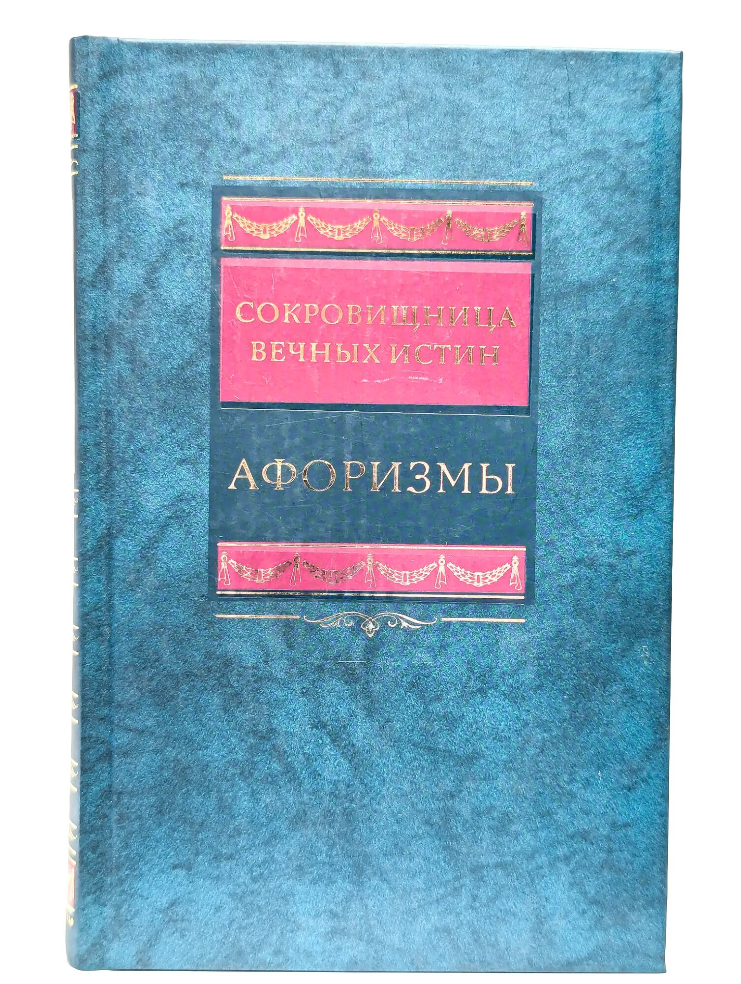 Сокровищница вечных истин. Афоризмы сост. Барсов Сергей Борисович 2006