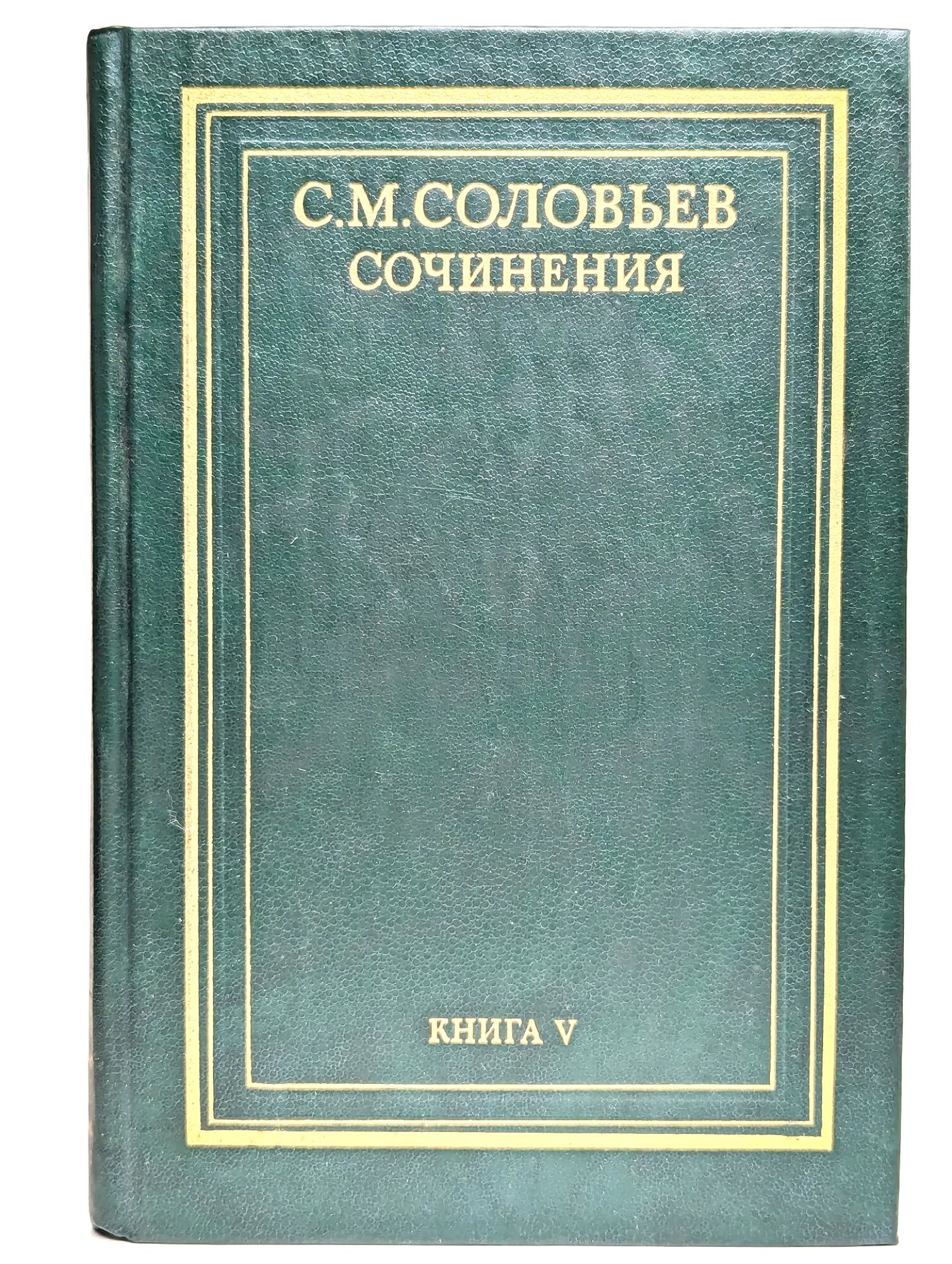 Соловьев С. М. Книга 5. Тома 9-10 Соловьев Сергей Михайлович 1990