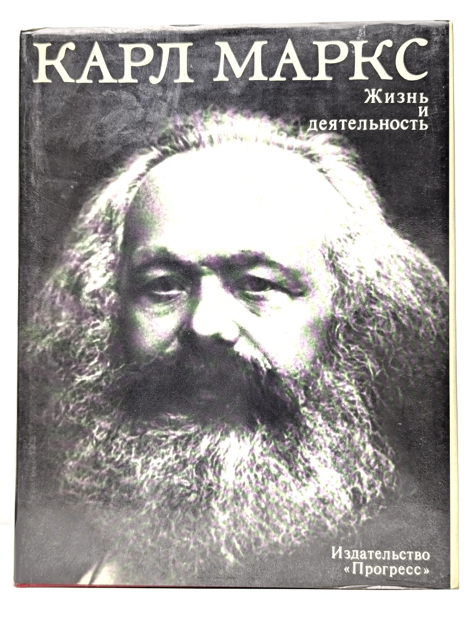 Карл Маркс. Жизнь и деятельность Сборник 1983