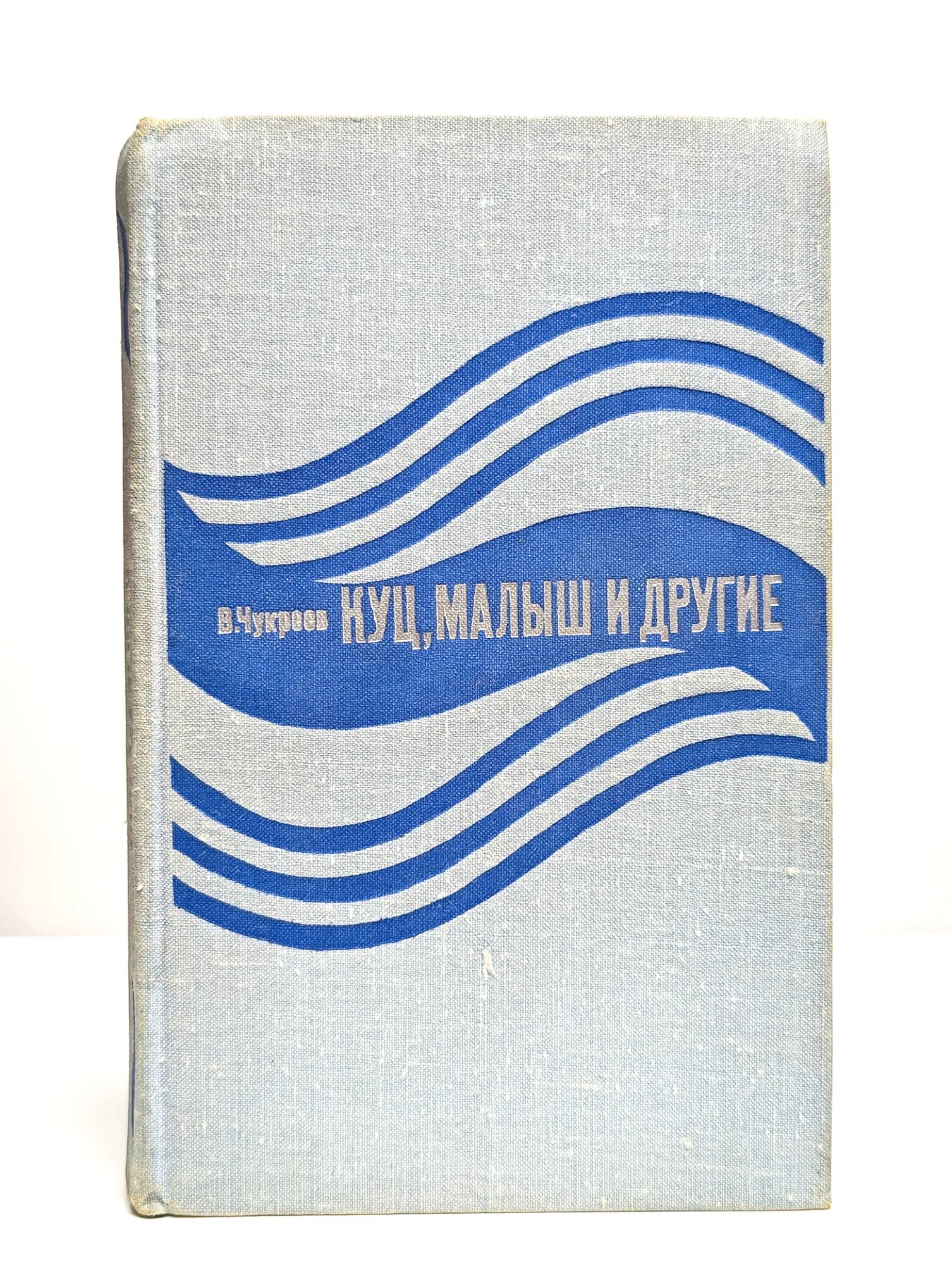 КУЦ, Малыш и другие Чукреев Ванцетти Иванович 1974