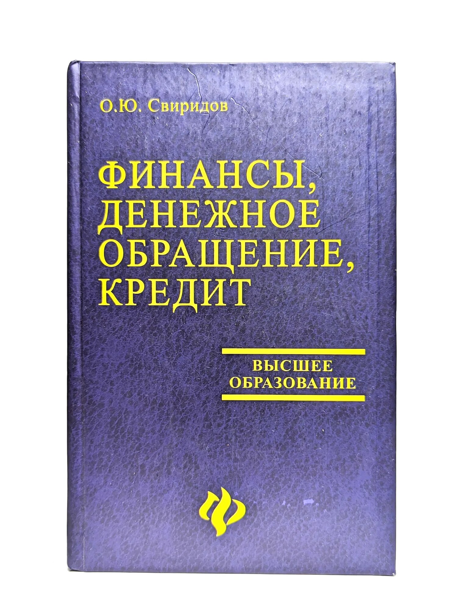 Финансы. Денежное обращение. Кредит. Учебное пособие Свиридов Олег Юрьевич 2005
