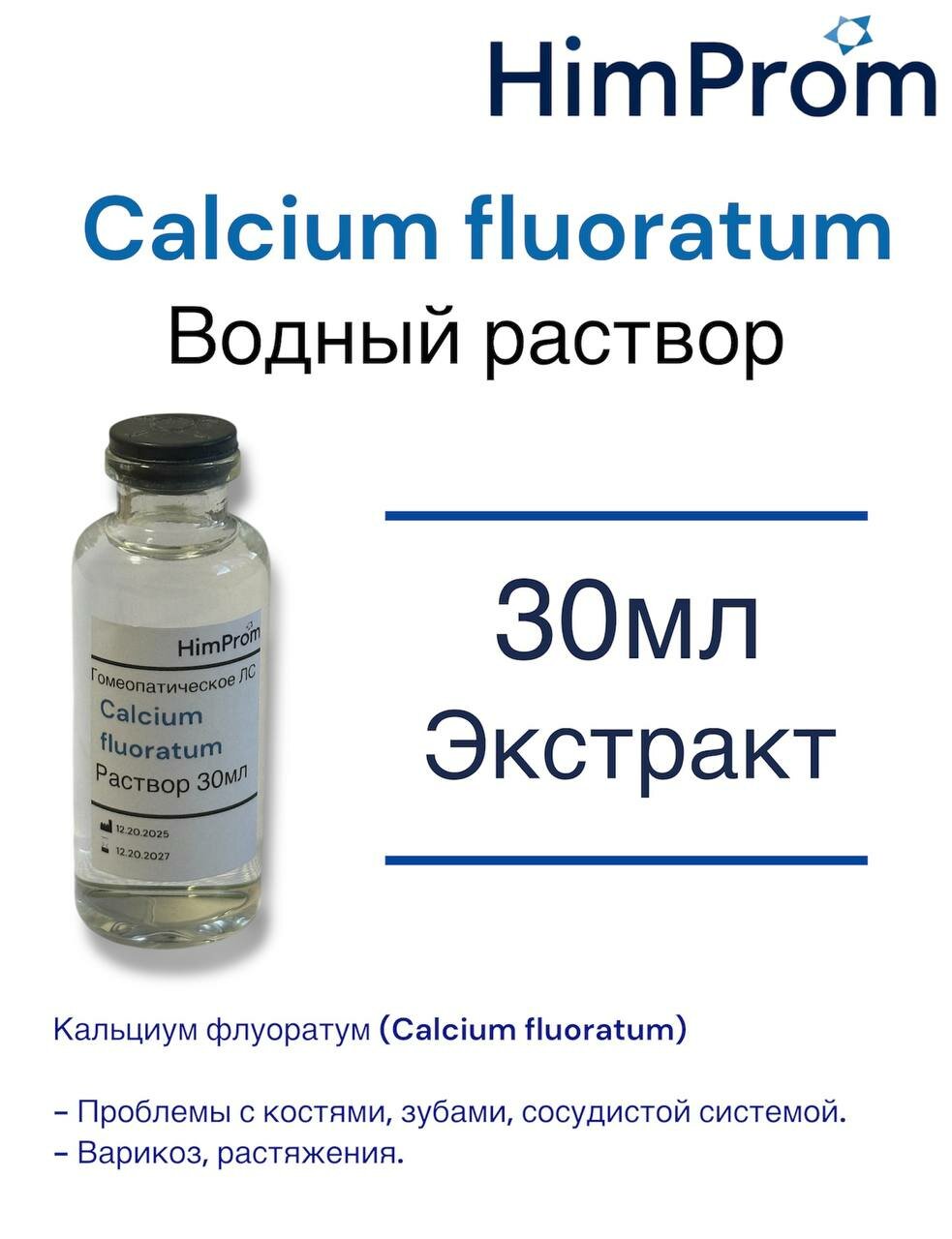 Calcium fluoratum гомеопатический препарат, экстракт, народная медицина, от болезней, сыворотка, альтернативная медицина, кальциум флоратус