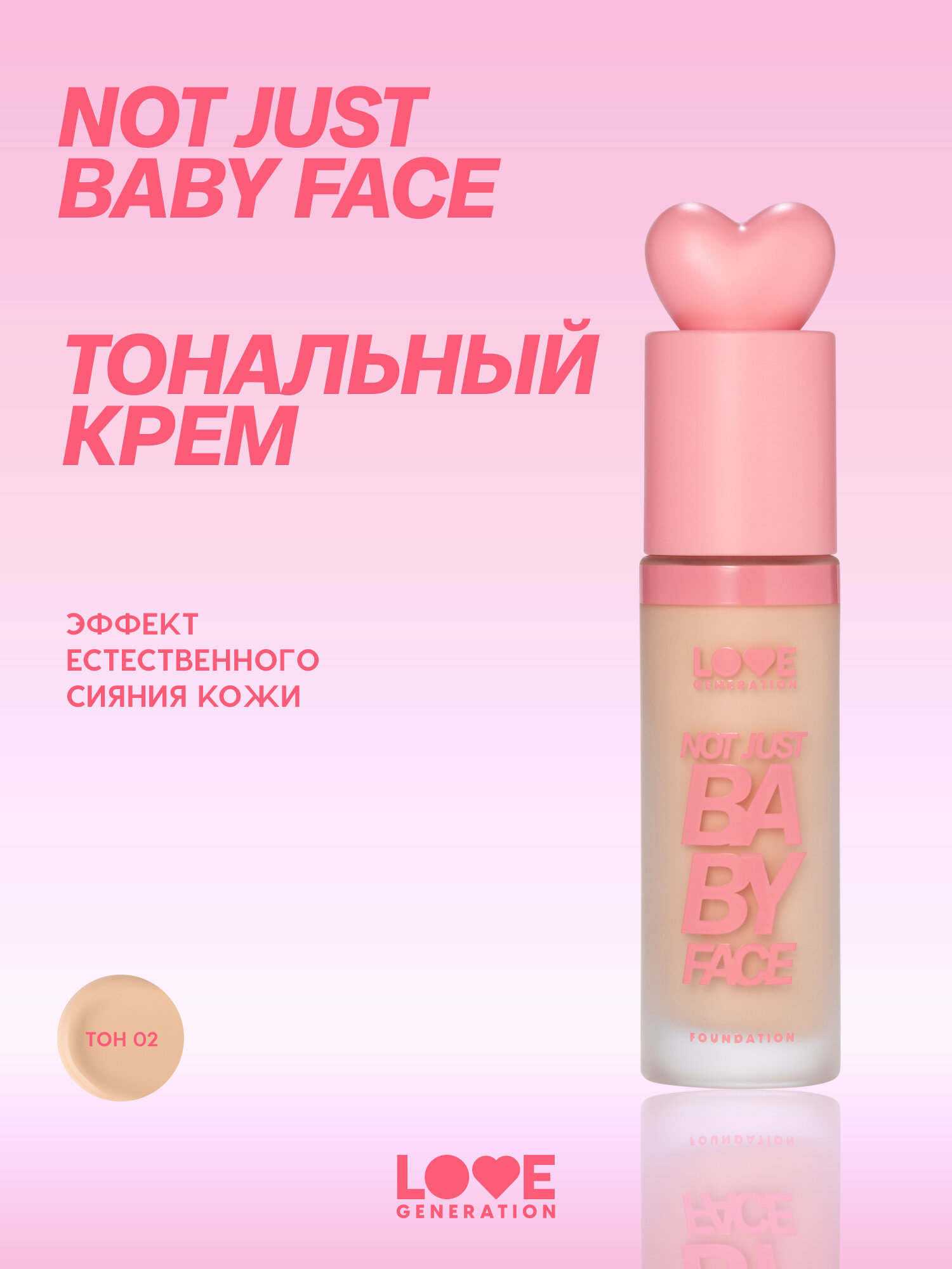 Тональный крем с эффектом естественного сияния Love Generation Not Just Baby Face, тон 02, светло-бежевый, 30 мл