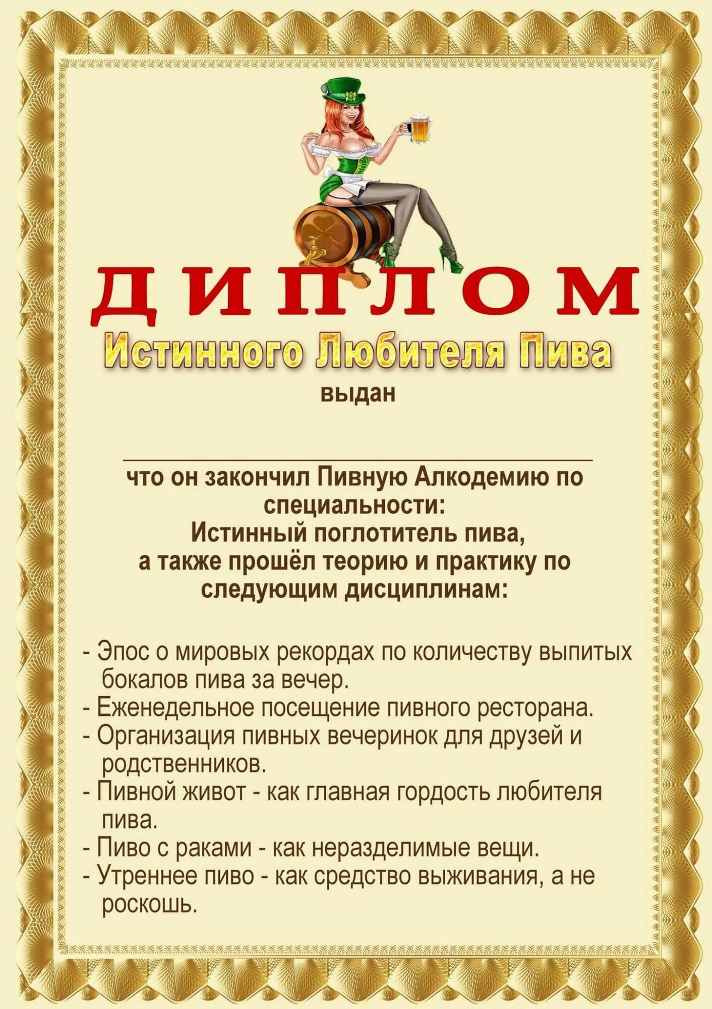 Грамота с юмором "Любитель пива"