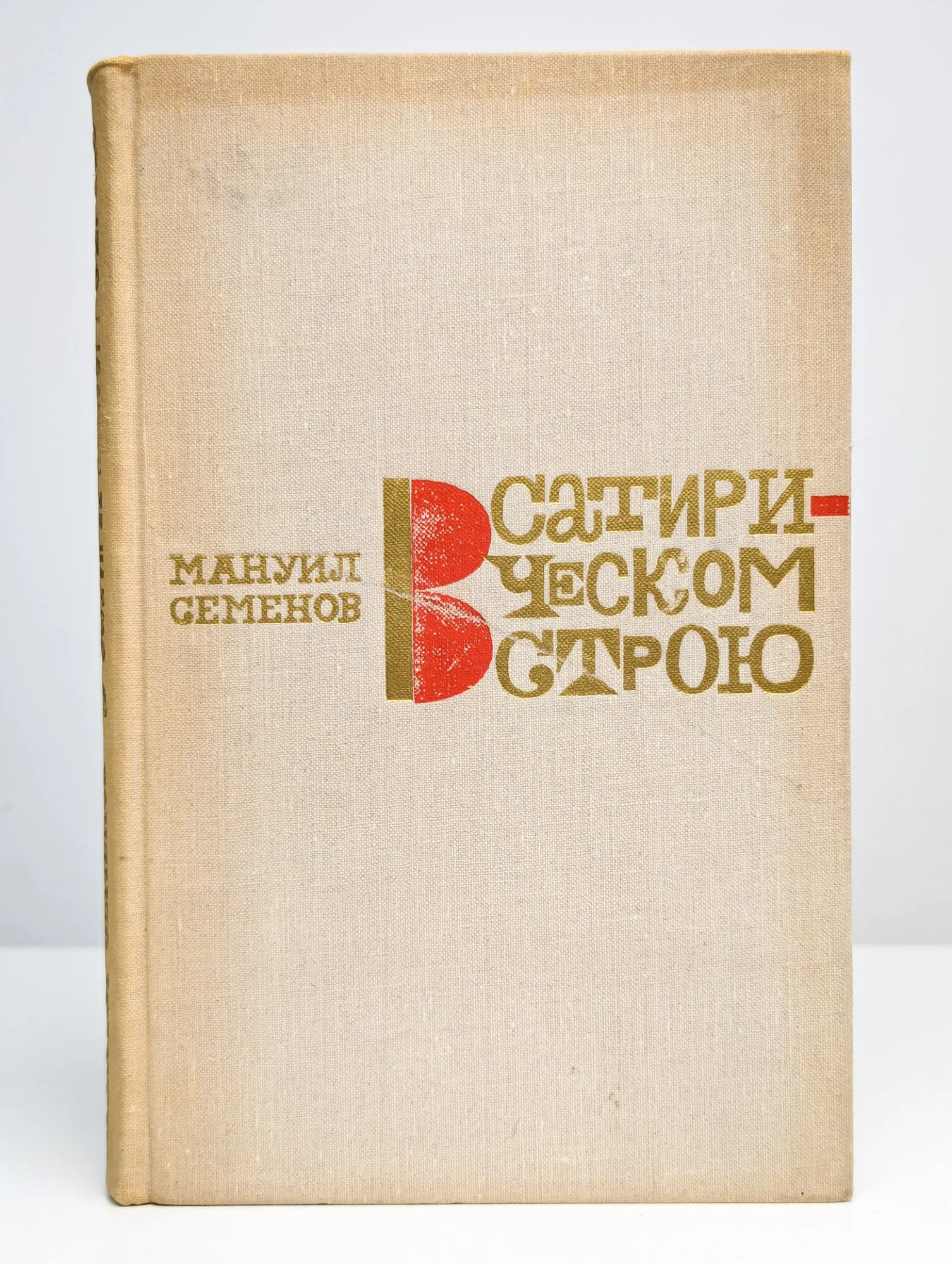 В сатирическом строю Семенов Мануил Григорьевич 1974