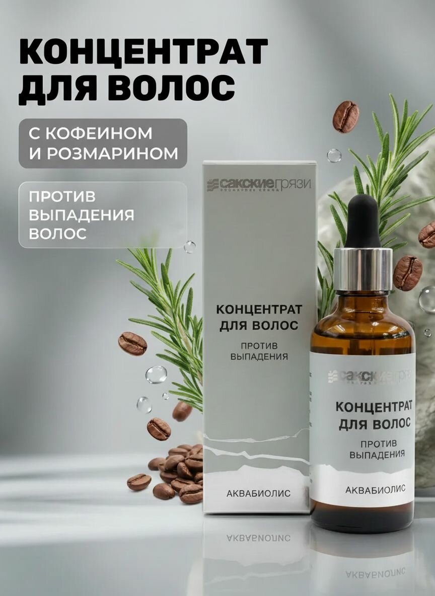 Концентрат Против выпадения волос с розмарином и аквабиолисом, 50 мл