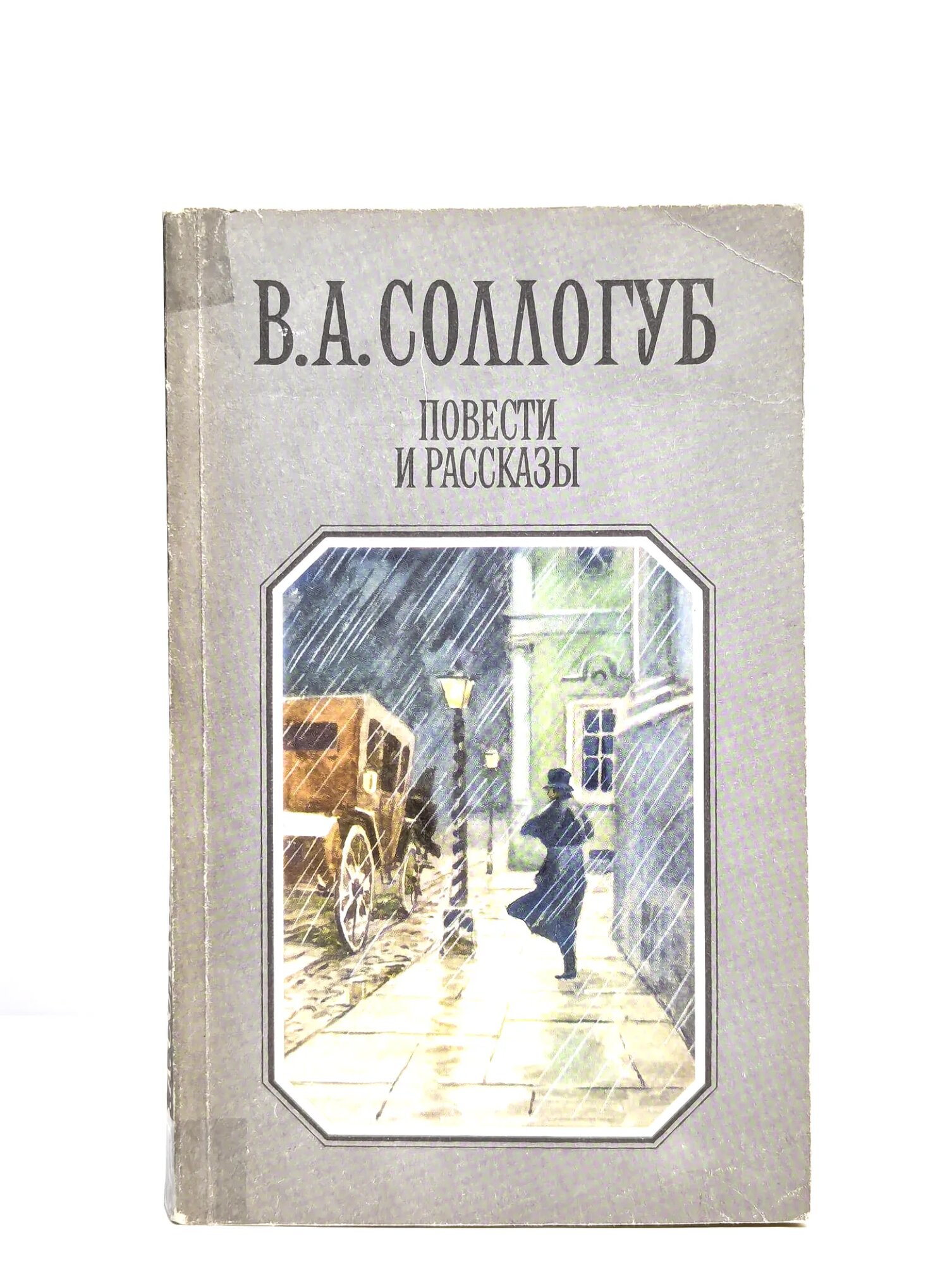 В. А. Соллогуб. Повести и рассказы Соллогуб Владимир Александрович 1988