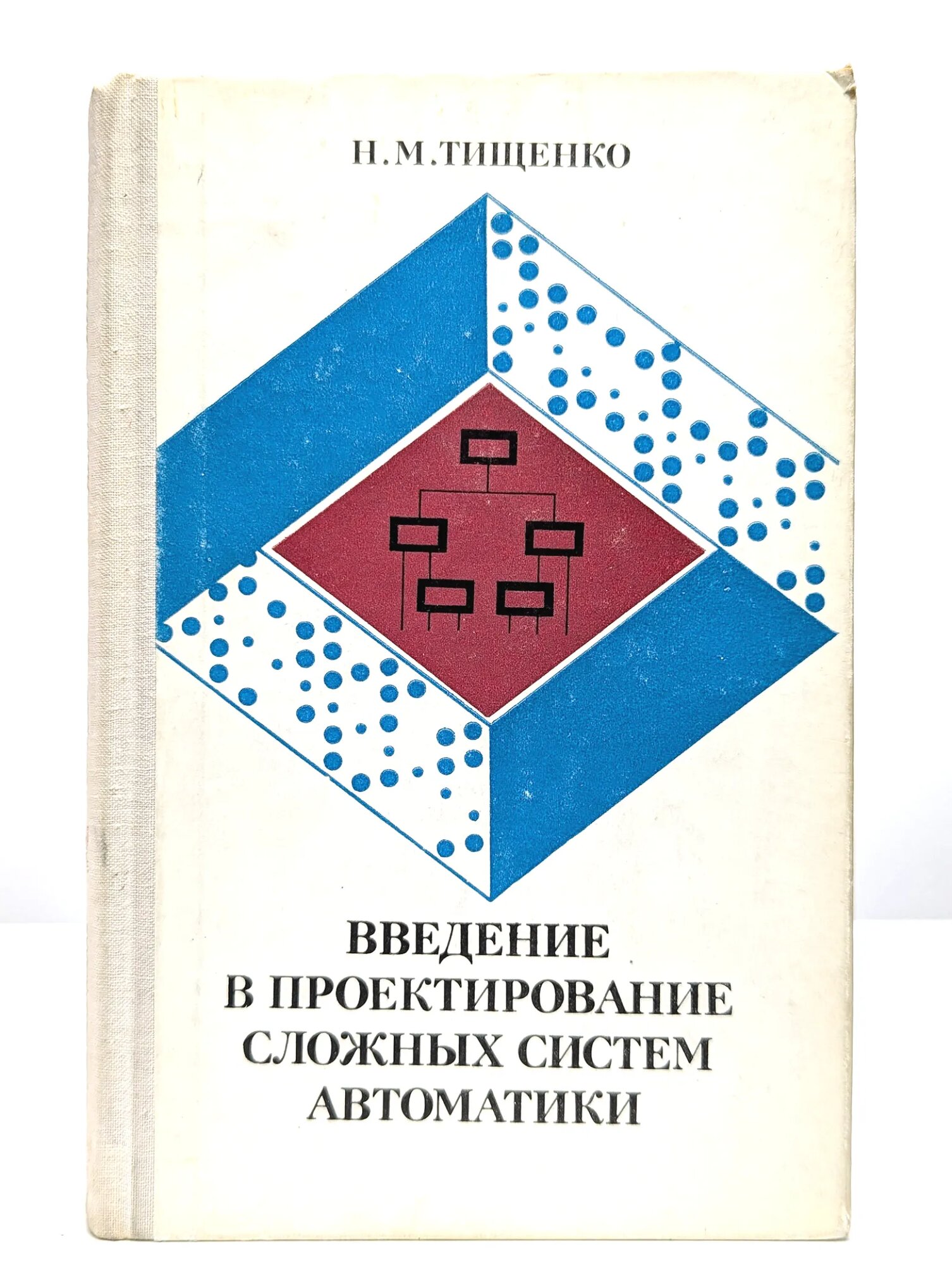 Введение в проектирование сложных систем автоматики Тищенко Николай Михайлович 1976
