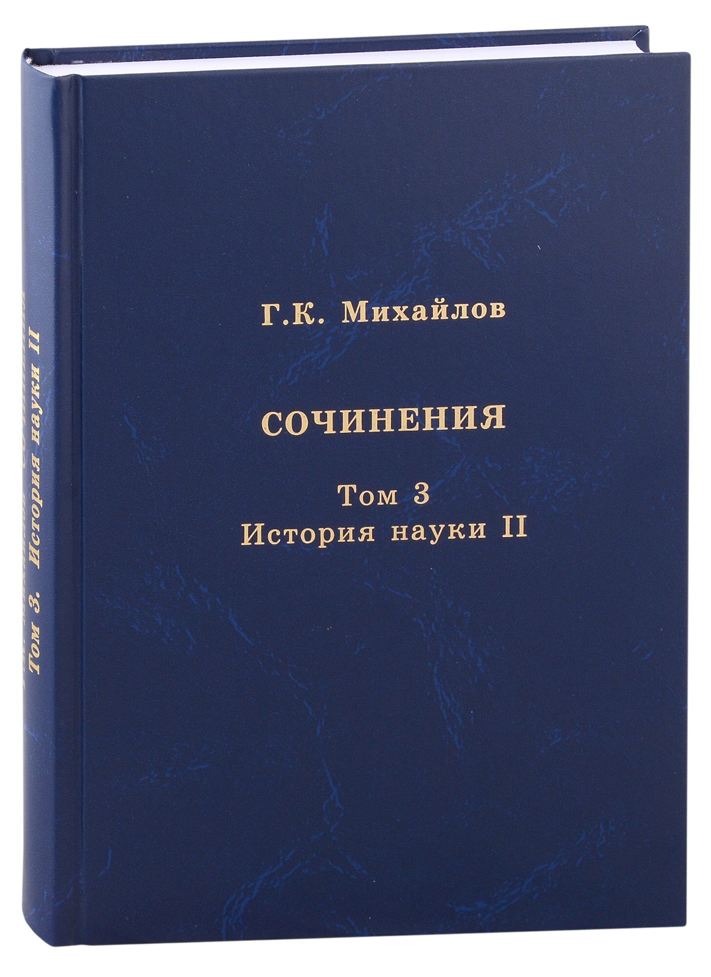 Книга: "Сочинения. Том 3. История науки II" от Михайлов Г, русский язык, Общие работы по истории России