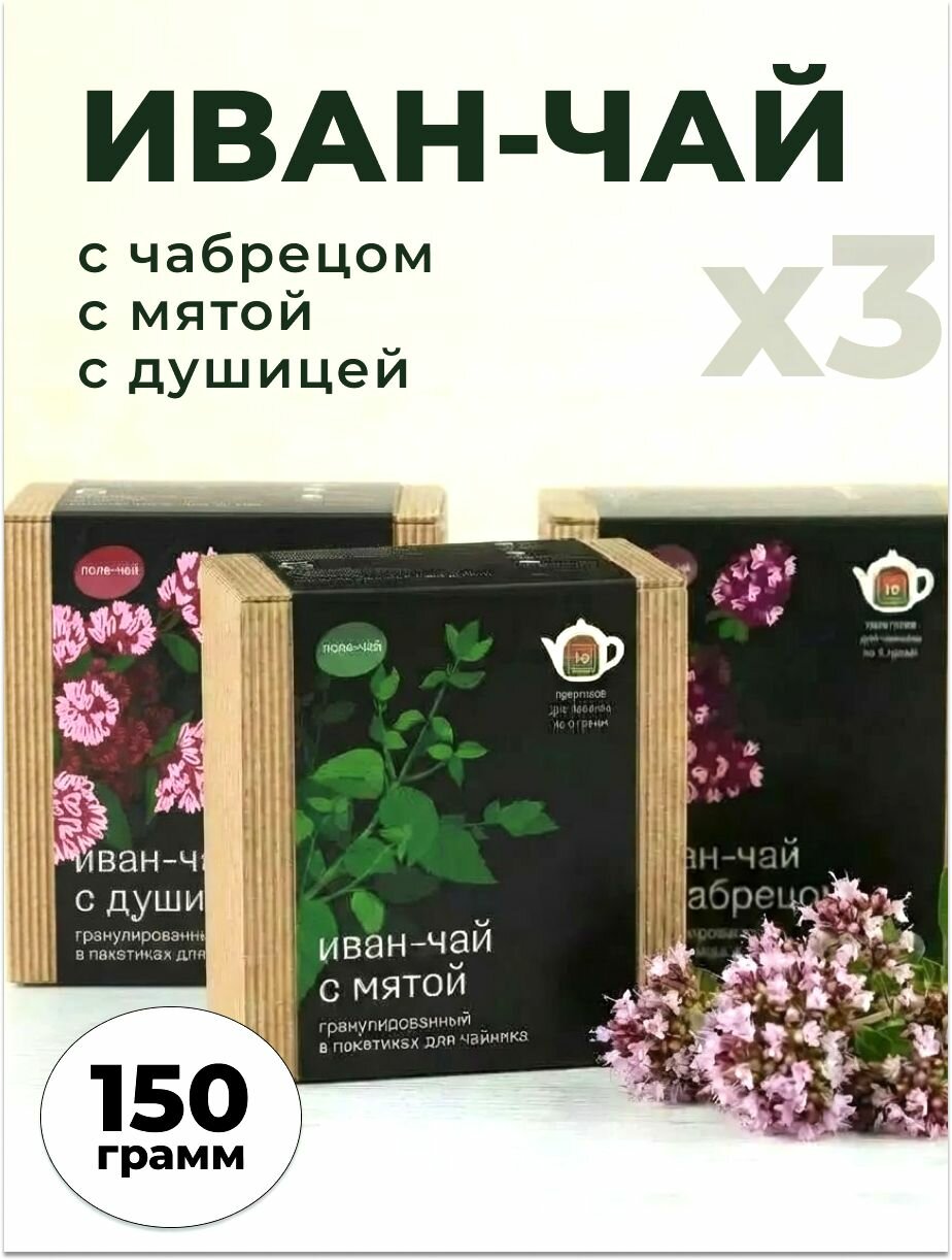 Иван-чай набор из 3 вкусов, ассорти: с душицей, с мятой, с чабрецом, Поле-чай 50г х 3 шт / Набор чая подарочный