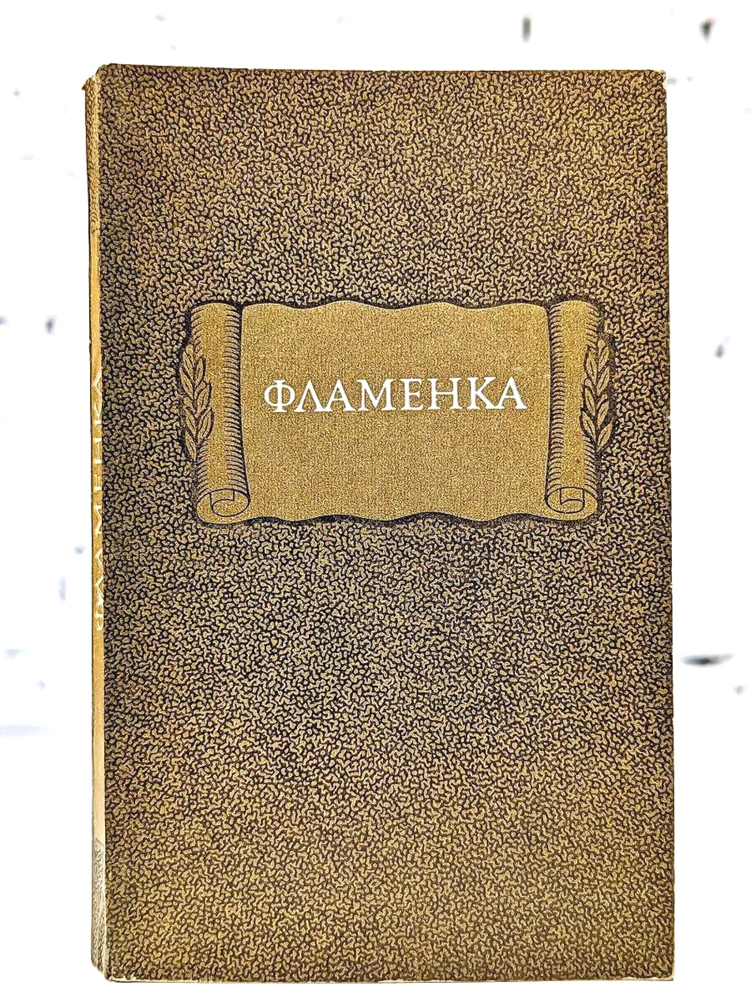 Фламенка 1984