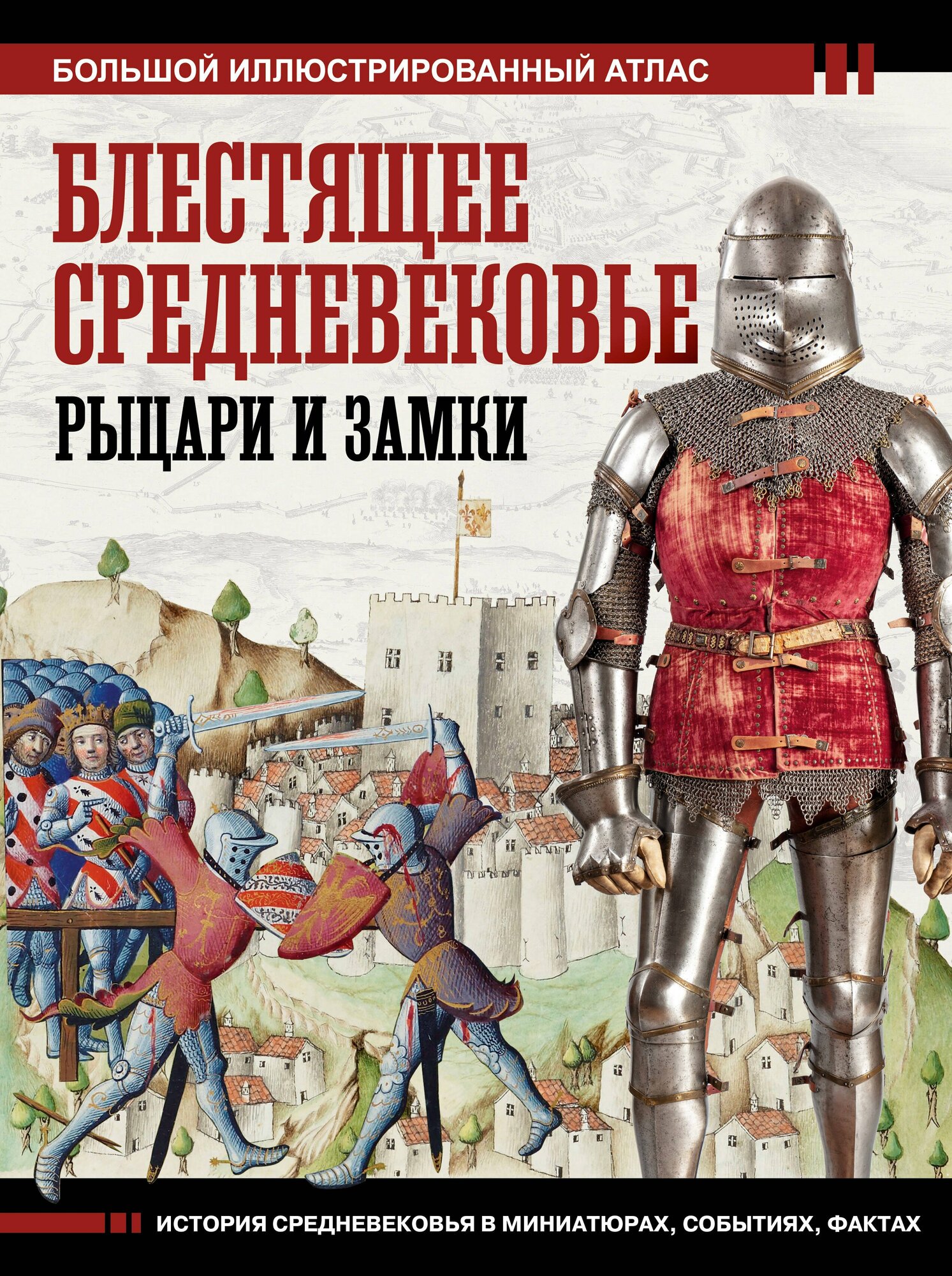 Книга: "Блестящее Средневековье: рыцари и замки. Большой иллюстрированный атлас" от Шпаковский В, русский язык, История Средних веков и Возрождения