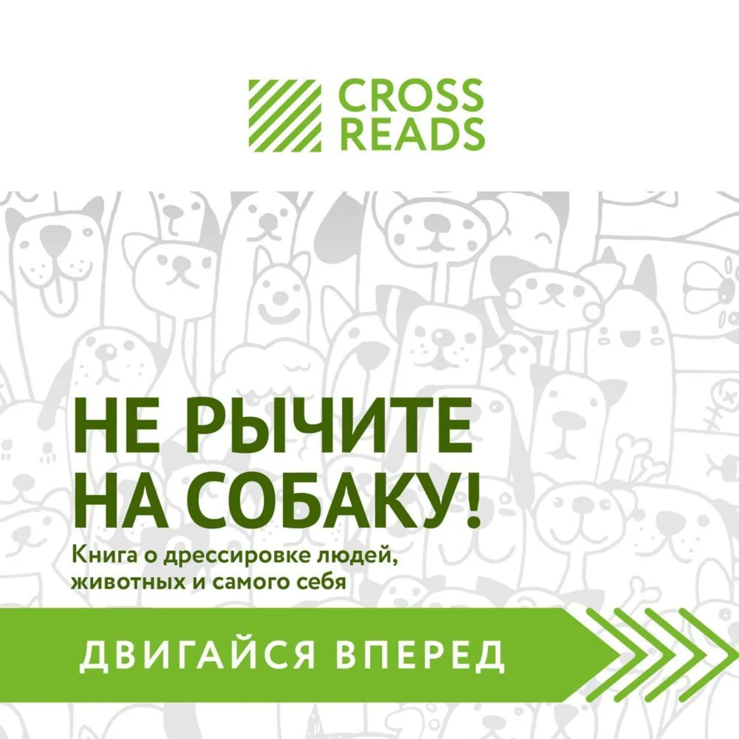 Саммари книги «Не рычите на собаку! Книга о дрессировке людей, животных и самого себя» [Аудиокнига]