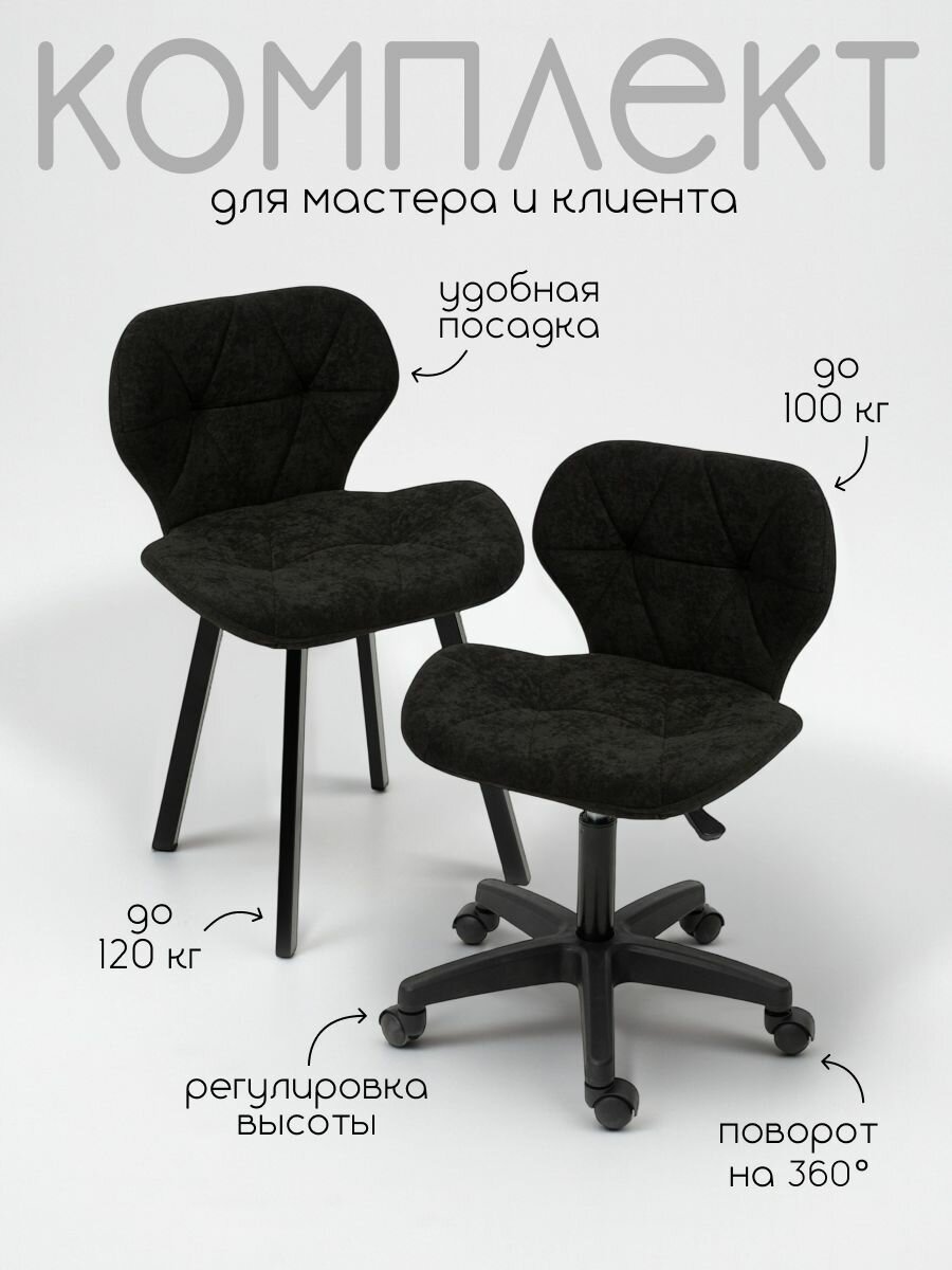 Стулья для мастера маникюра и клиента Ракушка Massagecomplekt, черные
