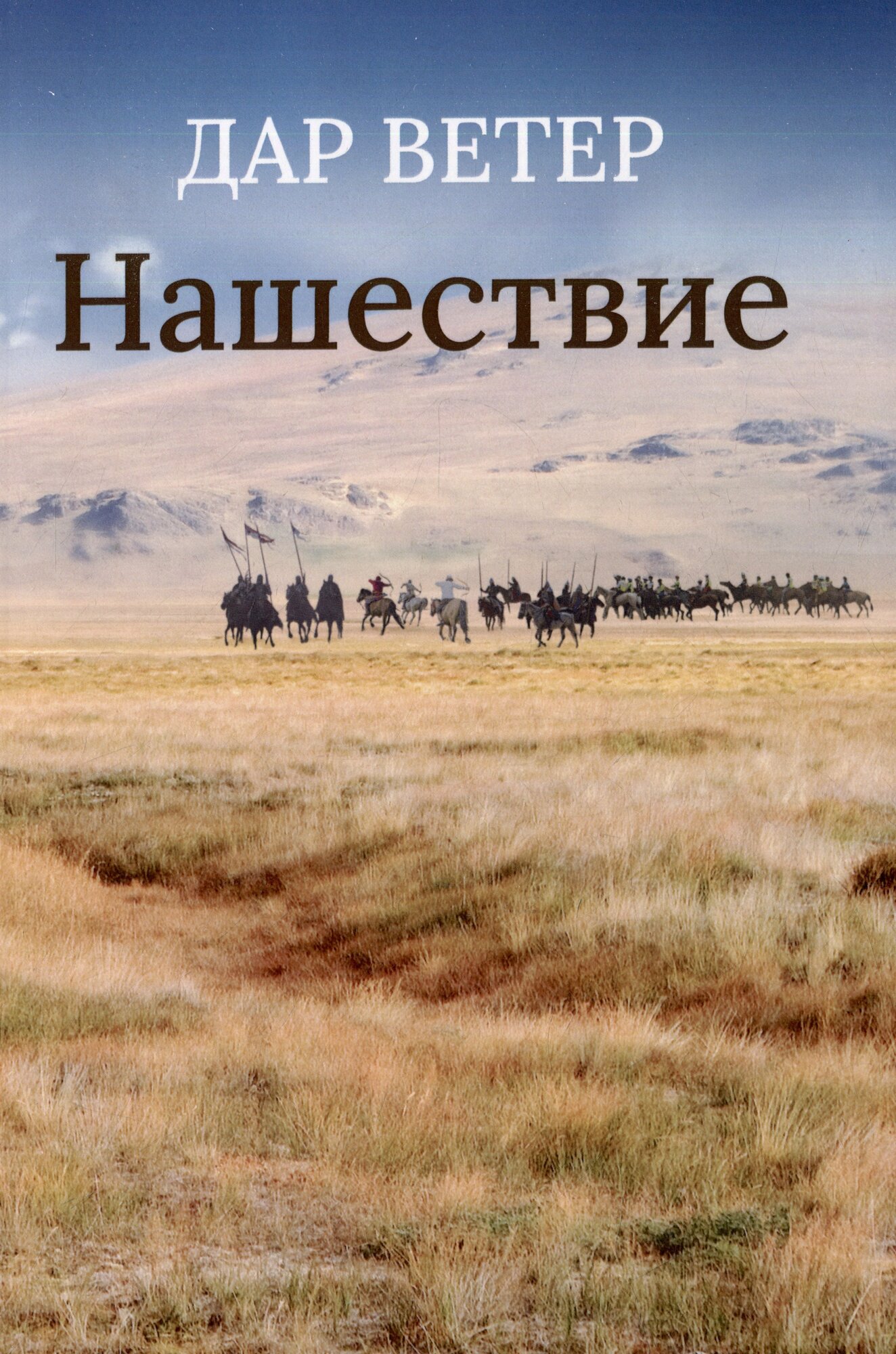 Книга: "Нашествие" от Ветер Д, русский язык, Современная российская проза