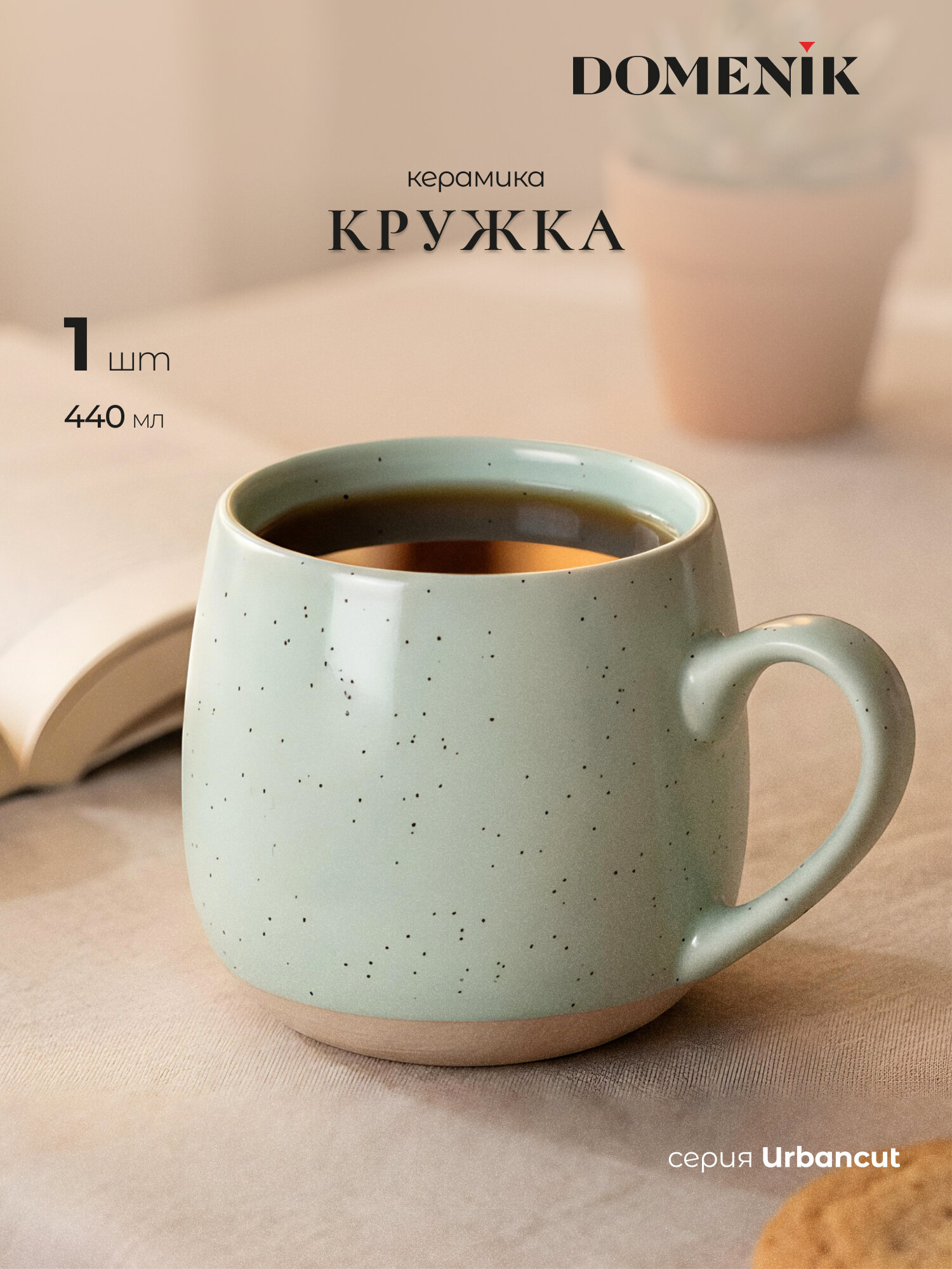 Кружка для чая и кофе DOMENIK "URBANCUP" 440 мл, керамическая, большая