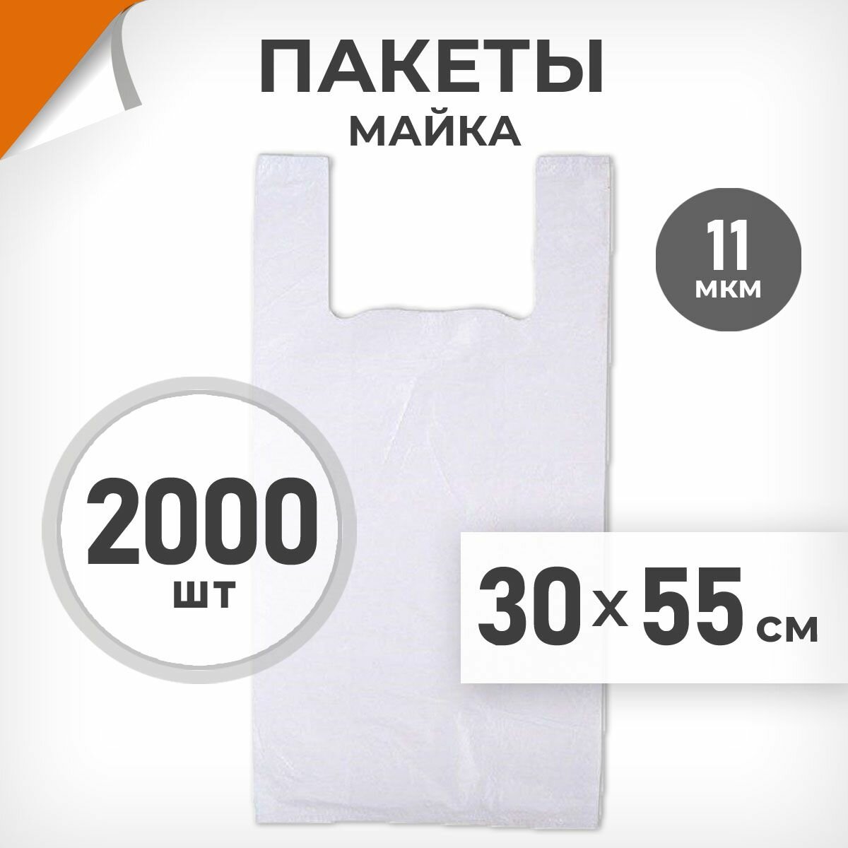 2000 шт. Пакет-майка 30х55 см, 11 мкм, белый, Драйв Директ арт.10571