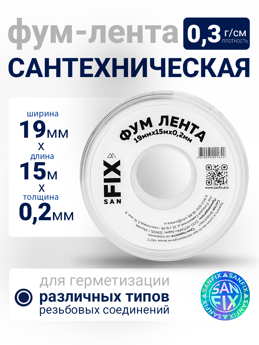 Резьбовой уплотнитель ФУМ-лента 19х0,2х15000х0,3г/см3, 76/25 мм, SANFIX