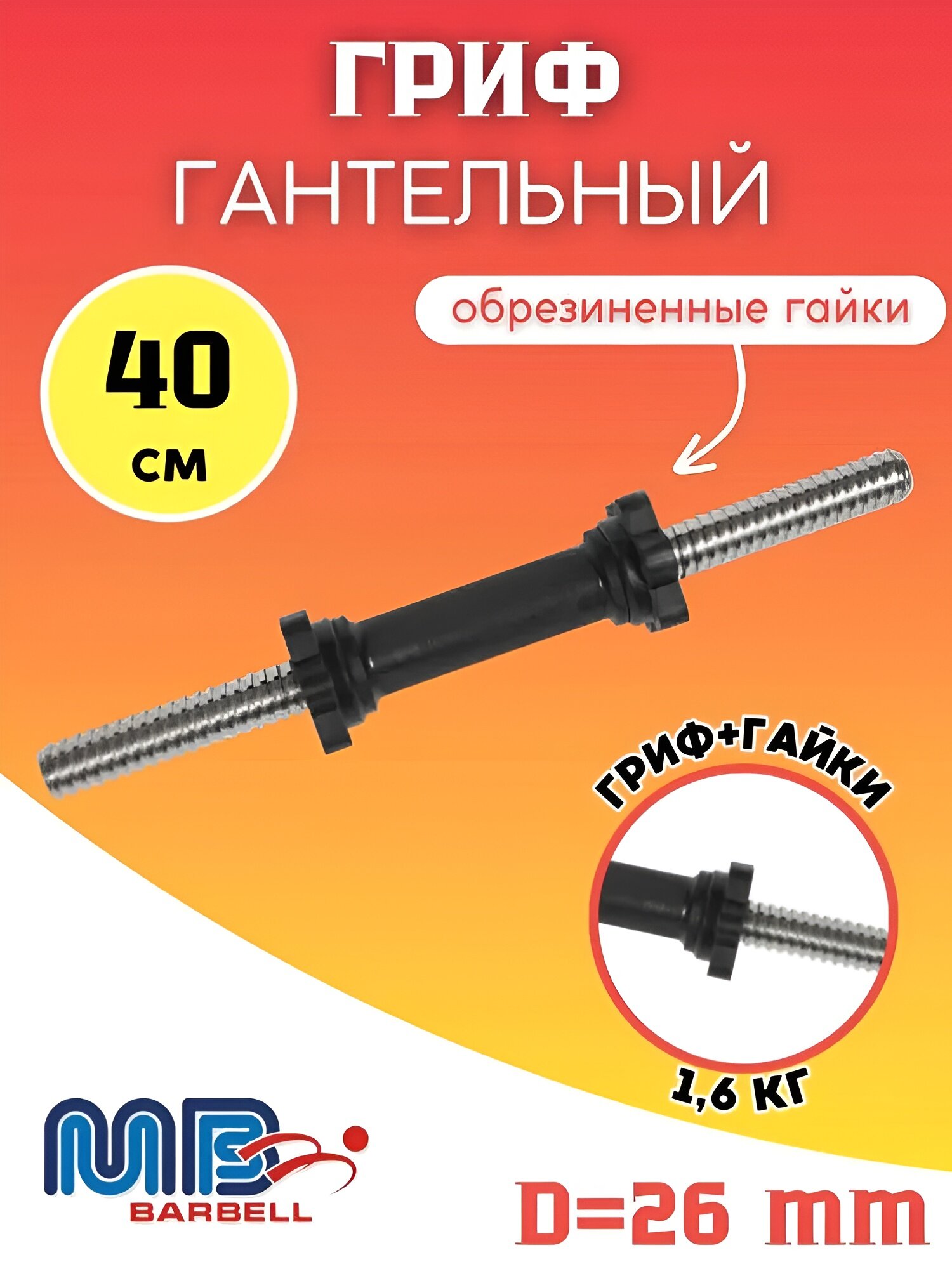 Гриф для гантели MB Barbell , длина 40 см, диаметр 26 мм. Хромированная сталь.