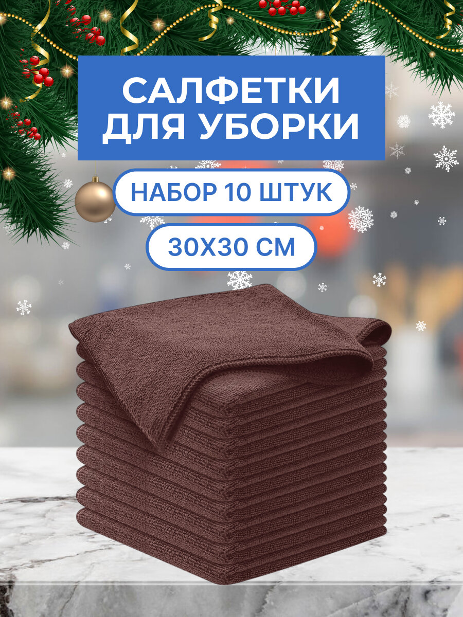 Салфетки для уборки, набор 10 штук, коричневый