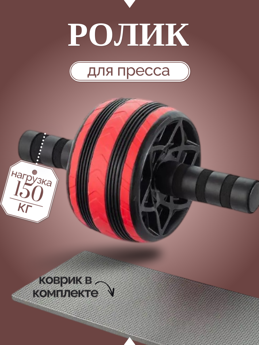 Ролик для пресса Фитнес, широкий, универсальный тренажёр.