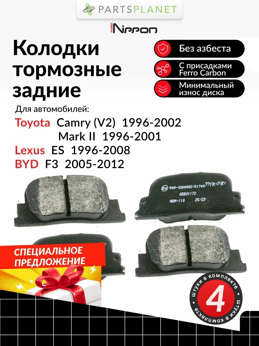 Тормозные колодки задние на Тойота Камри, Марк 2, Лексус ES, Бид F3
