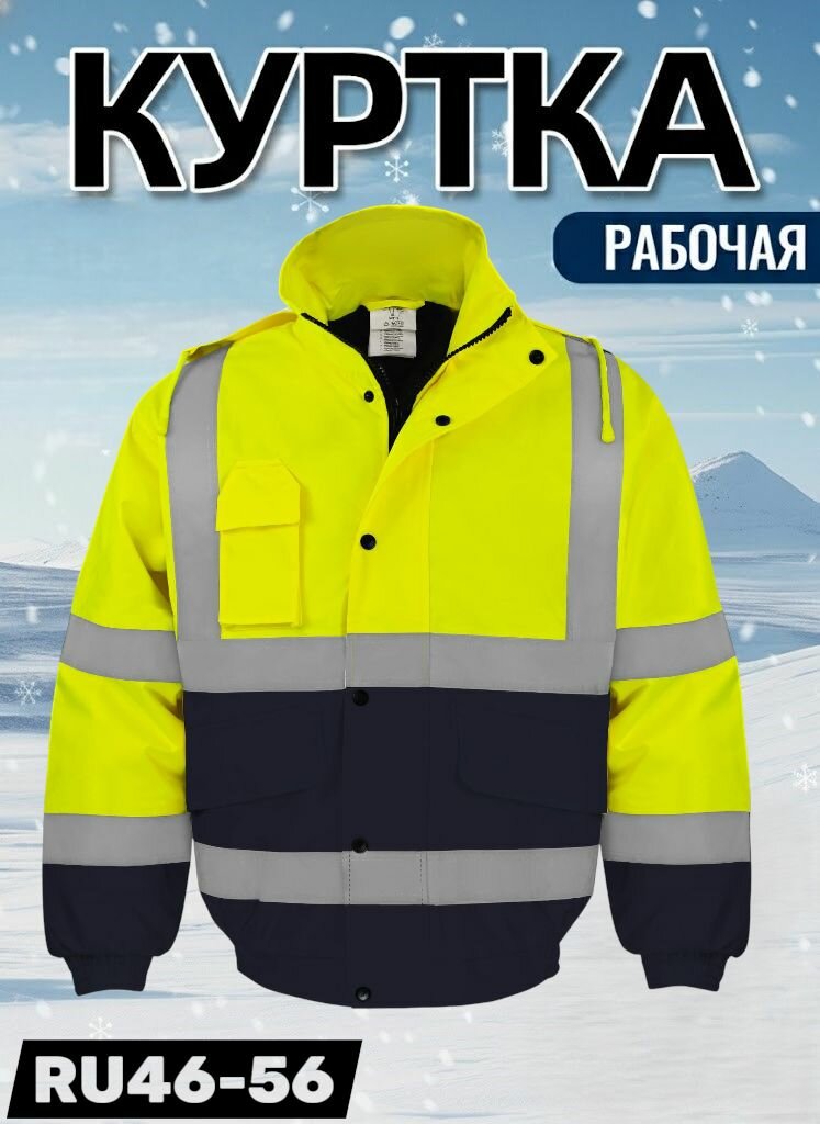Зимняя светоотражающая куртка водонепроницаемая утепленная рабочая одежда из ткани оксфорд 300D сигнальная куртка
